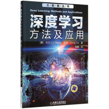 深度学习方法及应用/大数据丛书