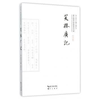 笑林广记/崇文国学经典普及文库