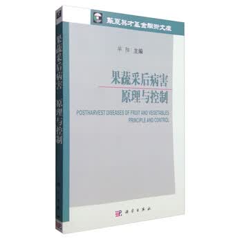 果蔬采后病害：原理与控制