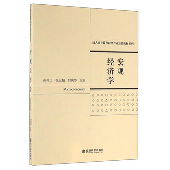 正版 （教材）宏观经济学 9787514167559