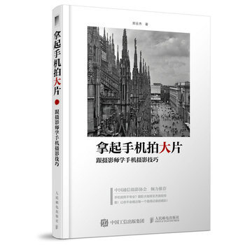   拿起手机拍大片 跟摄影师学手机摄影技巧9787115422149人民邮电