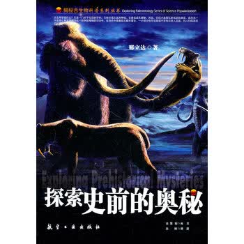 【京联正品】揭秘古生物科普系列丛书：探索史前的奥秘（彩图版）邢立达9787802431973