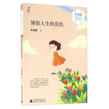 毕淑敏给孩子的心灵成长书：领悟人生的亮色