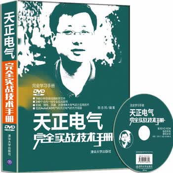 天正电气完全实战技术手册（附光盘 完全学习手册）