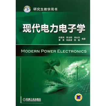 现代电力电子学(研究生教学用书)