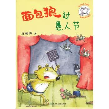 面包狼系列童话——面包狼过愚人节