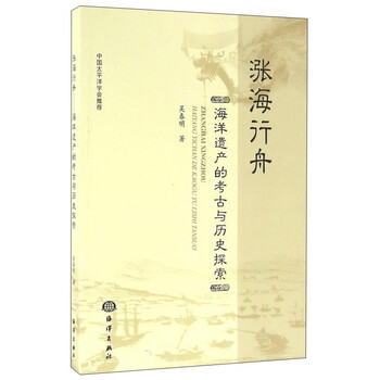 涨海行舟 海洋遗产的考古与历史探索