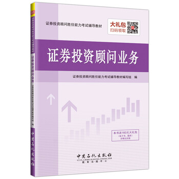 正版书籍 证券投资顾问业务9787511440495