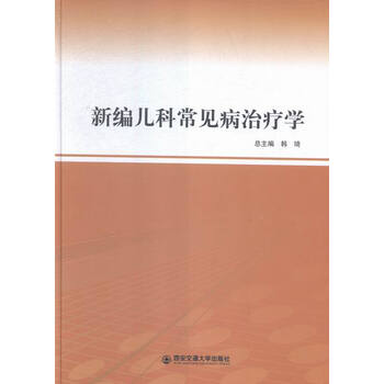 新编儿科常见病治疗学
