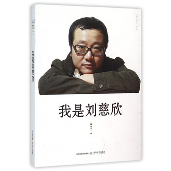 我是刘慈欣