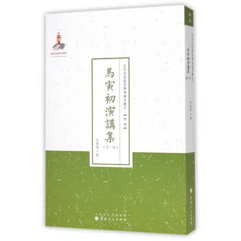 马寅初演讲集(**集)/近代名家散佚学术*作丛刊