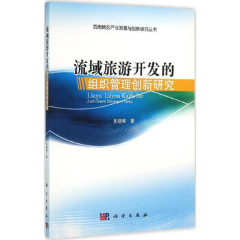 流域旅游开发的组织管理创新研究