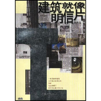 建筑就像明信片 建筑 书籍分类 建筑艺术