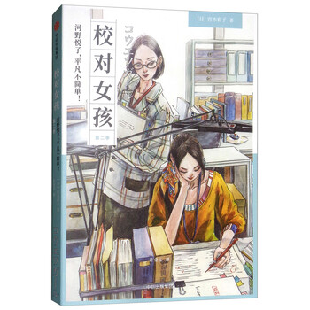 校对女孩 河野悦子，平凡不简单！（第二季） 中信出版社