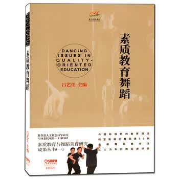 素质教育舞蹈 吕艺生主编舞蹈课教学研究中小学参考书籍 素质教育与舞蹈美育研究成果丛书上海音乐出版社 