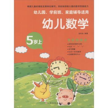 幼儿数学5岁.上