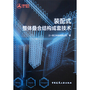 装配式整体叠合结构成套技术