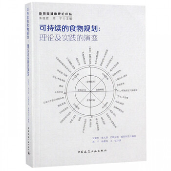 可持续的食物规划--理论及实践的演变/新田园城市理论译丛