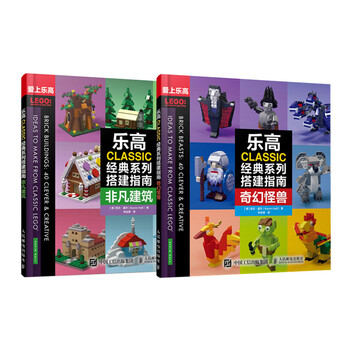 乐高CLASSIC经典系列搭建指南 非凡建筑 奇幻怪兽（套装全2册）