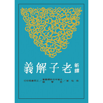 新译老子解义(二版) 港版 吴怡 三民书局