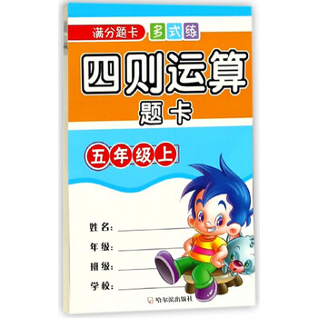 四则运算题卡(5上)/满分题卡多式练