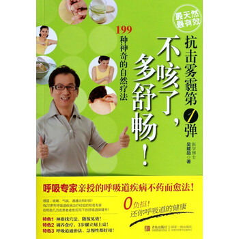 不咳了多舒畅(199种神奇的自然疗法)