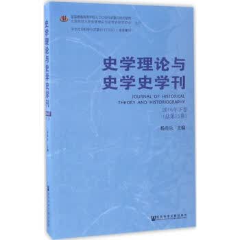 史学理论与史学史学刊2016年.下卷:总第15卷