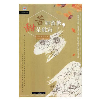 苦如蜜糖,甜是* 励志* 书籍 分类励志小品