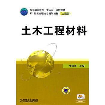 土木工程材料 张思梅主编