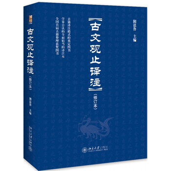 古文观止译注(新修订本)
