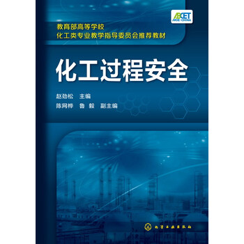 化工过程安全 赵劲松 主编