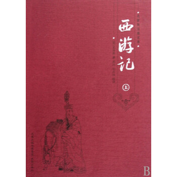 西游记(上中下名家批注图文本)