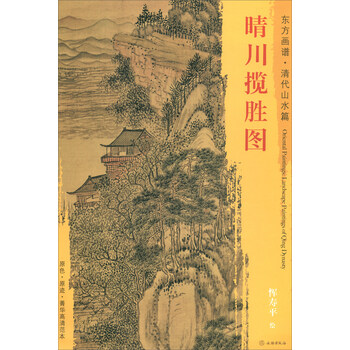 东方画谱·清代山水篇：晴川揽胜图