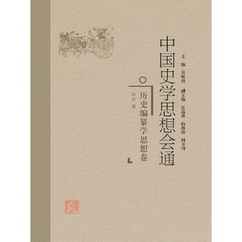 中国史学思想会通·历史编纂学思想卷