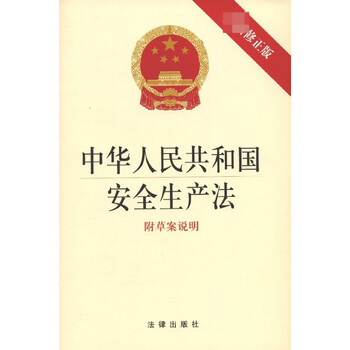 中华人民共和国安全生产法
