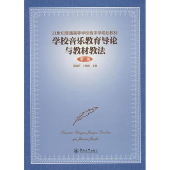 学校音乐教育导论与教材教法 第3版