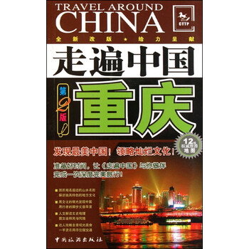 重庆(第2版全新改版)/走遍中国