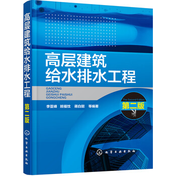 高层建筑给水排水工程（第二版）