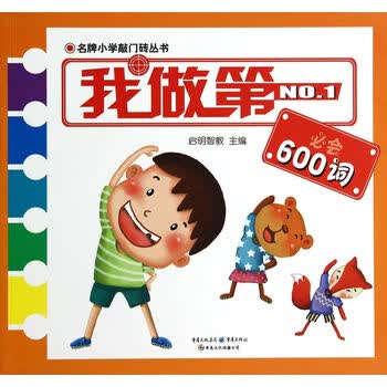 我做**必会600词/**小学敲门砖丛书