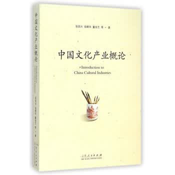 中国文化产业概论