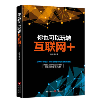 你也可以玩转互联网+
