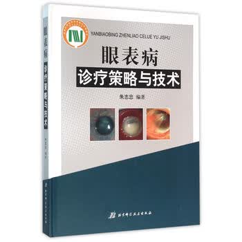 眼表病诊疗策略与技术9787530481424