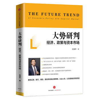 大势研判经济政策与资本市场 任泽平全球房地产大势研判 新周期作者 中信出版社图书