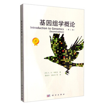 基因组学概论（第二版）