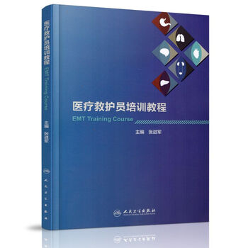  医疗救护员培训教程 张进军主编 人民卫生出版社