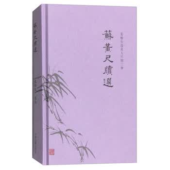 苏黄尺牍选