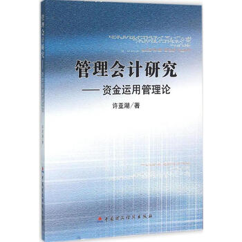 管理会计研究