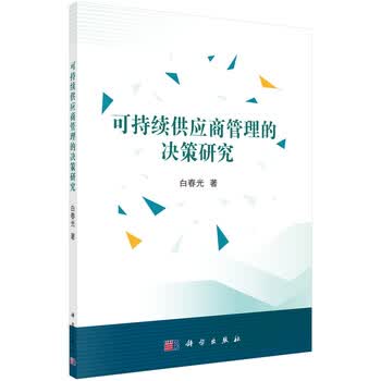 [按需印刷] 可持续供应商管理的决策研究