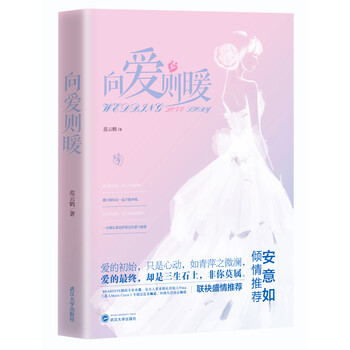 向爱则暖【】9787307177307