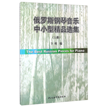 俄罗斯钢琴音乐中小型精品选集（上册）
